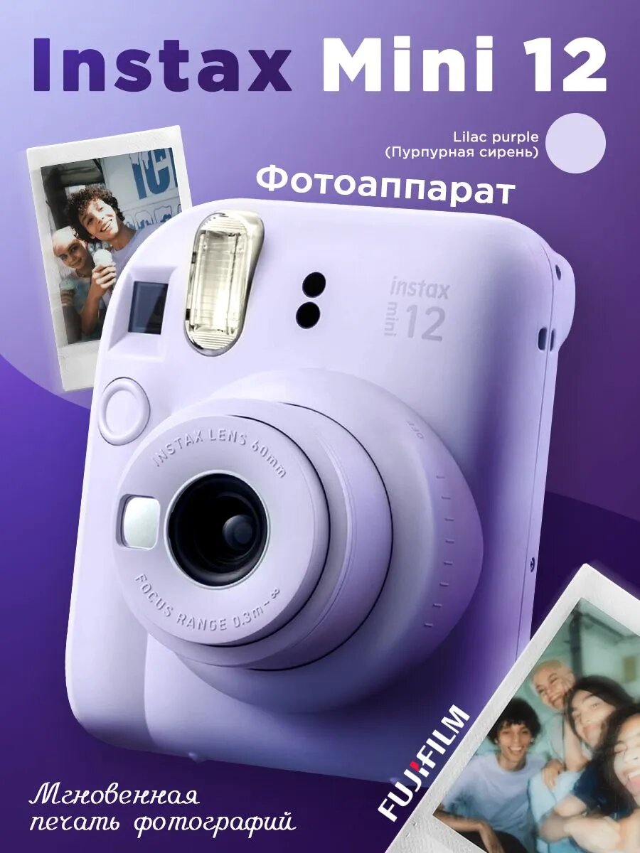Фотоаппарат моментальной печати Fujifilm Instax Mini 12 Lilac Purple (фиолетовый)