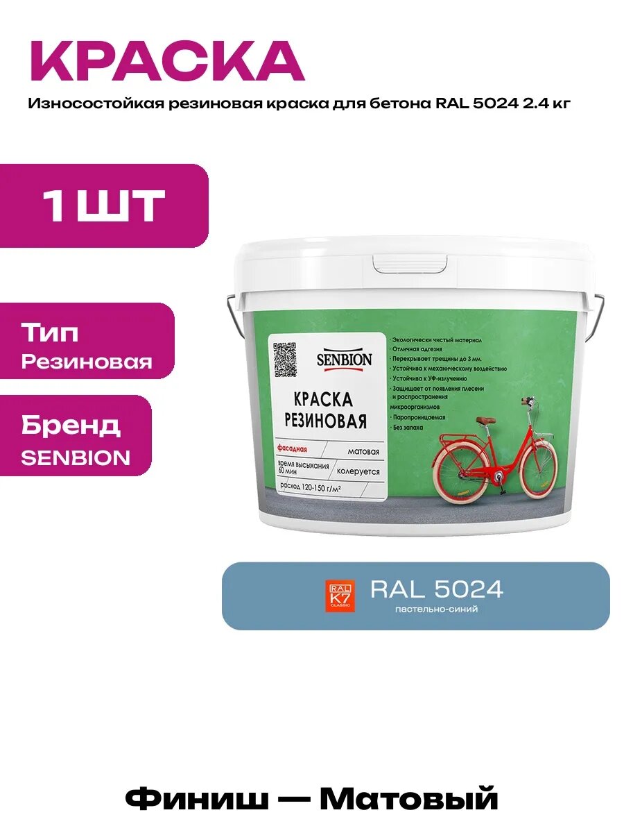 Фасадная резиновая краска для наружных работ RAL 5024 2.4 кг
