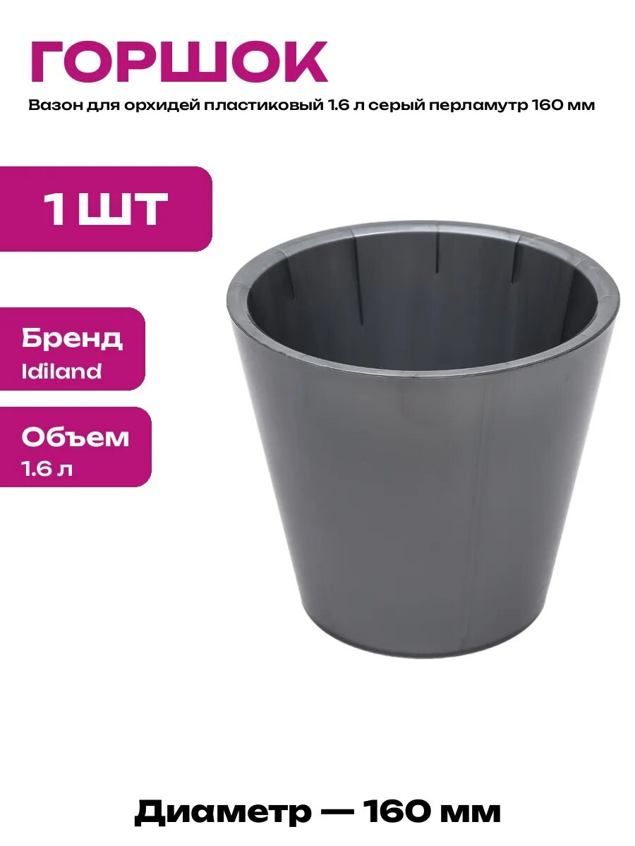 Кашпо для орхидей 1.6 л серый перламутр фигурный диаметр 160