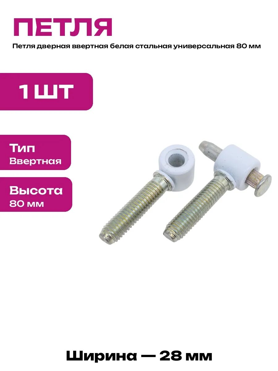 Петля штыревая дверная стальная белая универсальная 80 мм