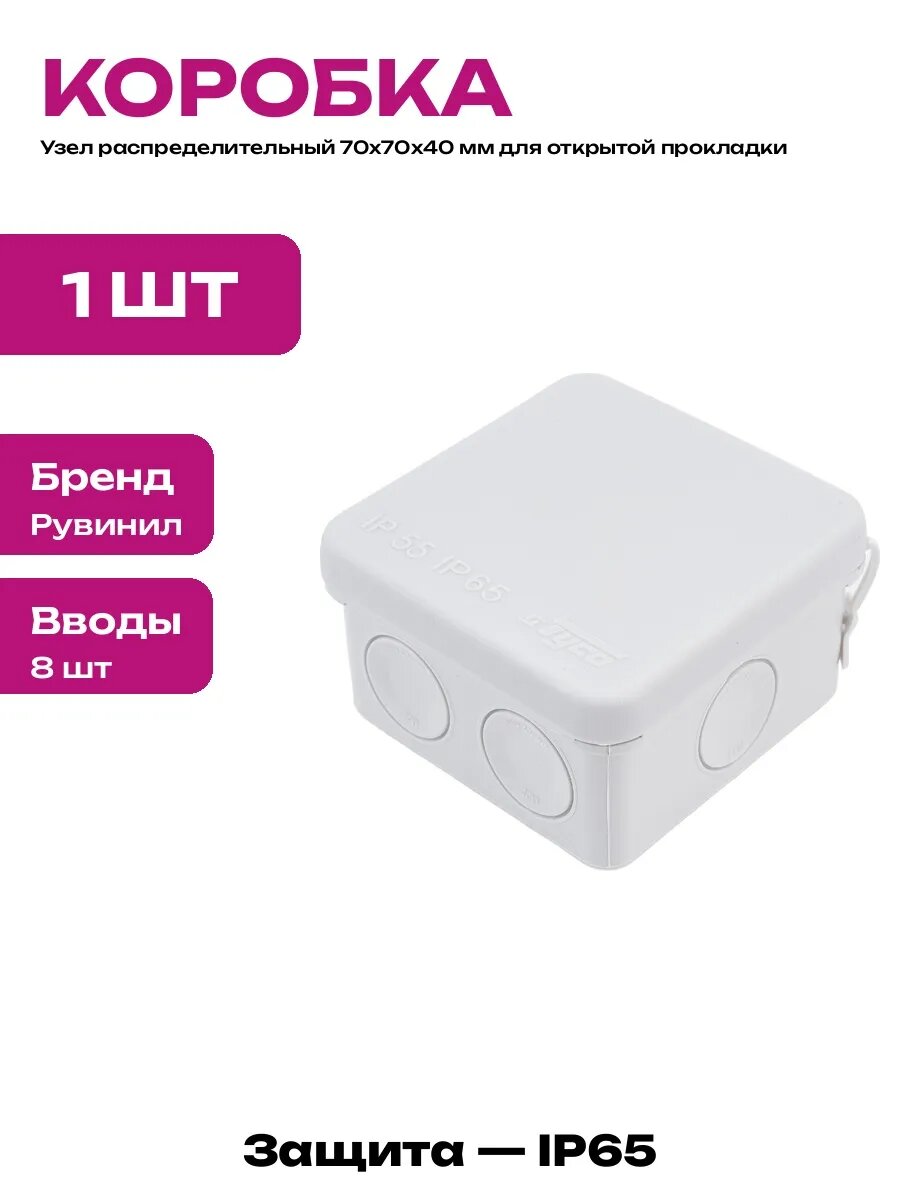 Коробка для разводки проводов 70х70х40 мм открытого монтажа