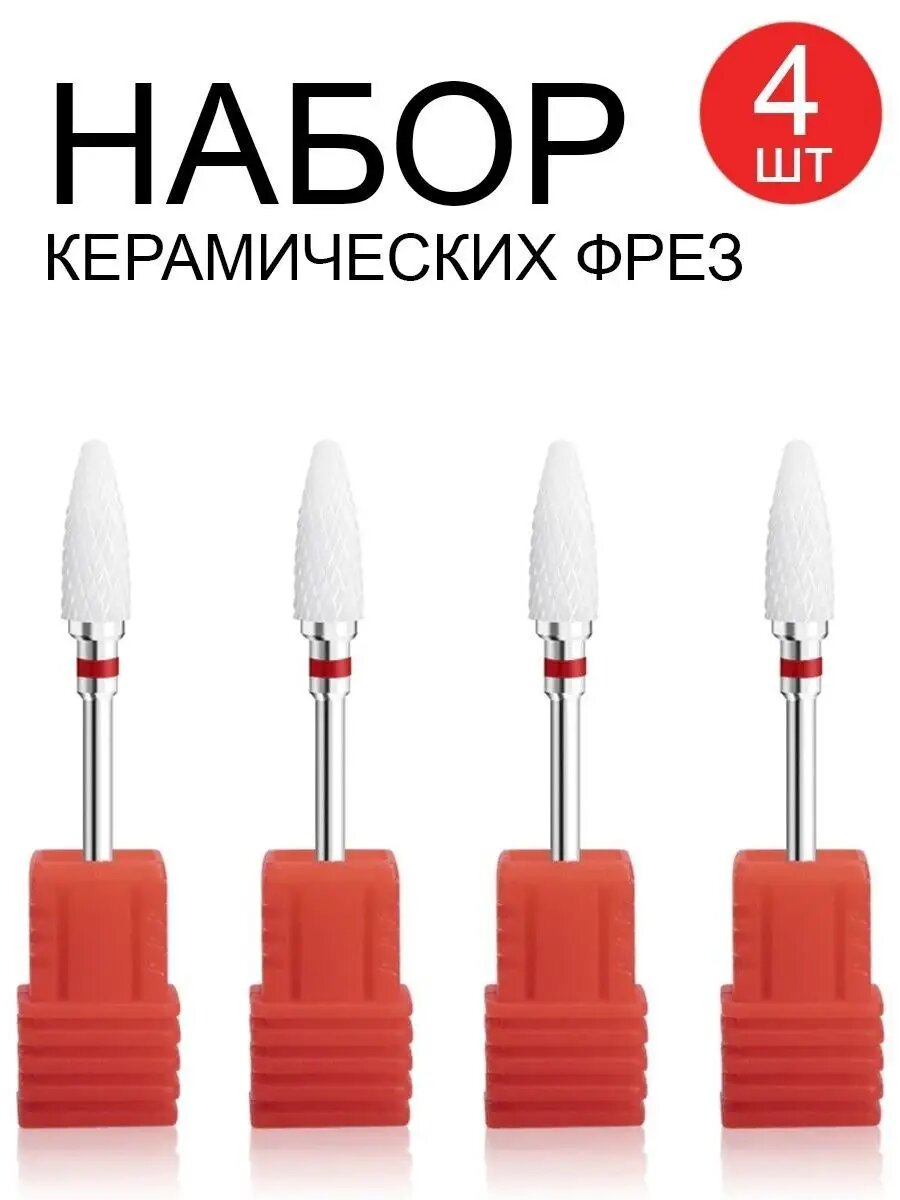 Керамическая фреза Кукуруза Пламя для снятия гель-лака маникюра с красной насечкой, 4 шт