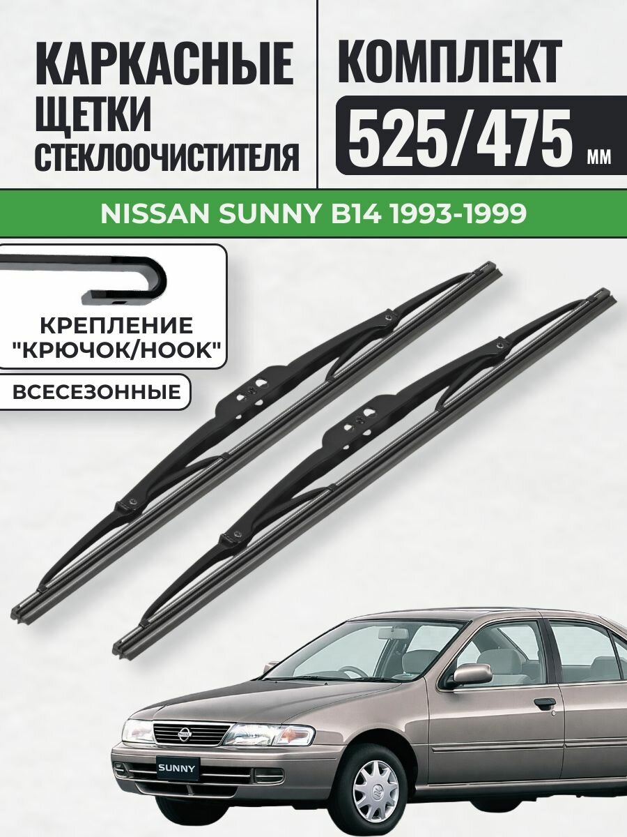 525 475 Щетки каркасные Nissan Sunny B14 1993-1999 / KurumaKit Дворники стеклоочистителя Ниссан Санни