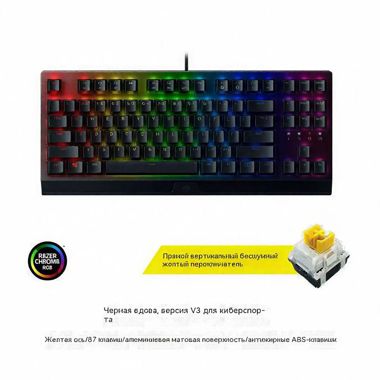 Механическая игровая клавиатура Razer BlackWidow V3 TKL, раскладка на 87 клавиш, RGB-подсветка, жёлтые переключатели