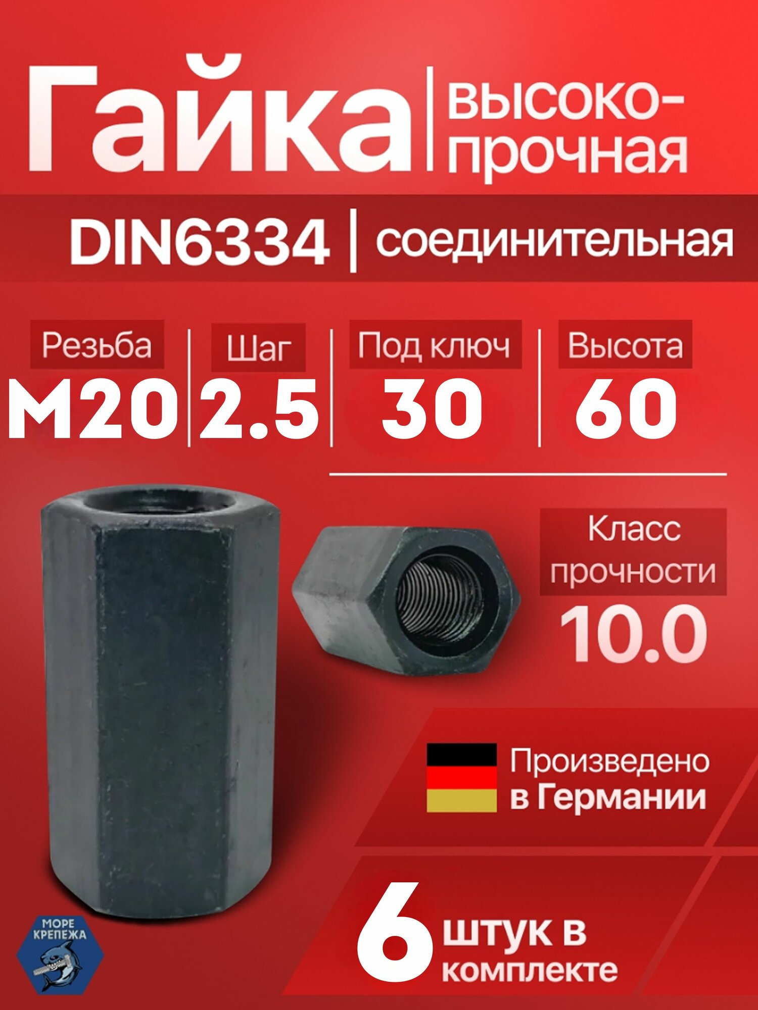 Гайка М20 х 2.5 соединительная удлинённая высокая высокопрочная (10.0) DIN6334, 6 шт