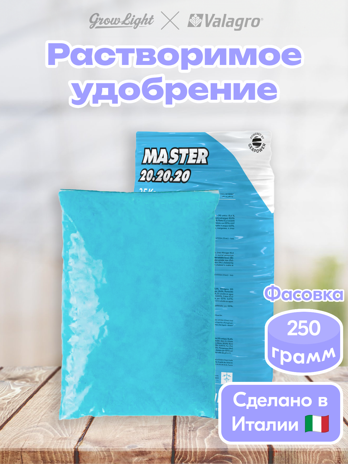 Удобрение Мастер / Master 20.20.20, 250 г / Valagro