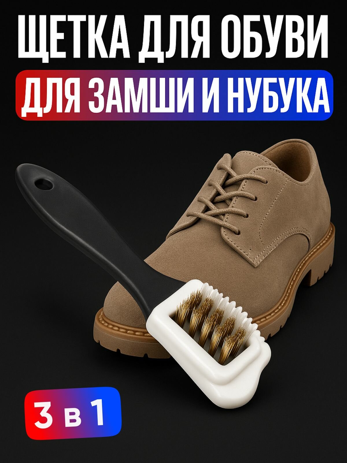 Щетка тройная для чистки обуви из замши и нубука / Щетка обувная резиновая + металл для обуви уход за замшей чистка нубука резина металл