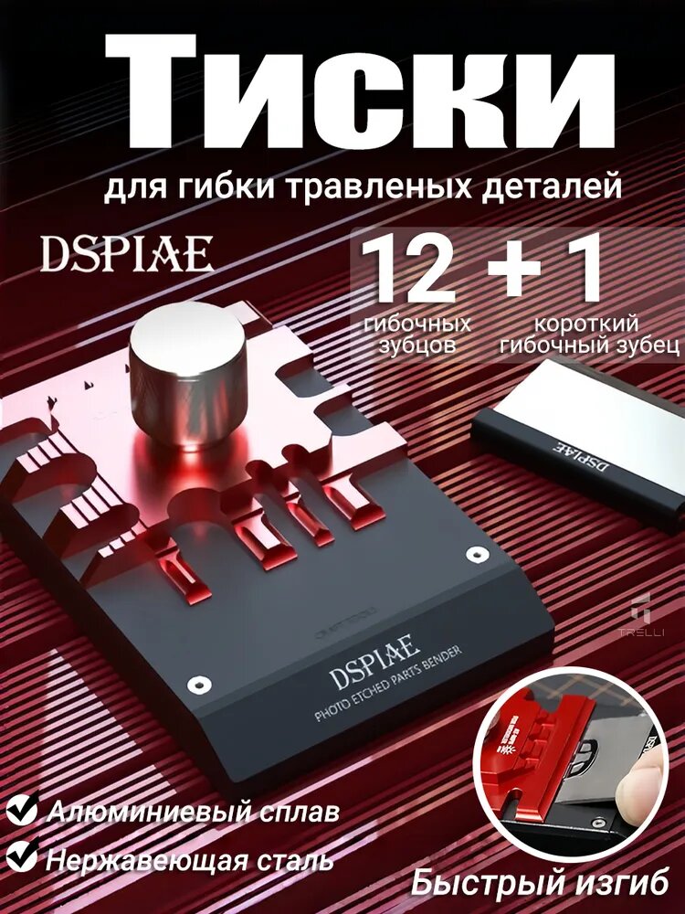DSPIAE Тиски для гравированных деталей точный изгиб и надёжная фиксация