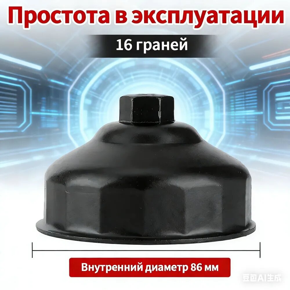 Съемник масляного фильтра "чашка" 86 мм, 16 граней, для моделей BMW