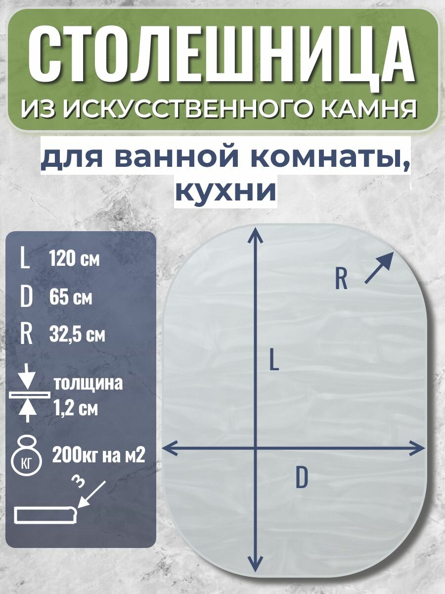 Столешница из искусственного камня 1200*650*12 мм, R-325, овальная, белая под мрамор, БПГ, Жемчужный шелк