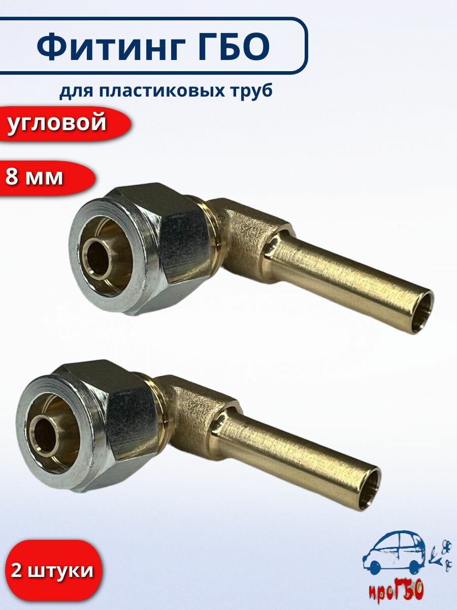 Фитинг угловой 8 мм для пластиковых труб ГБО - 2 штуки