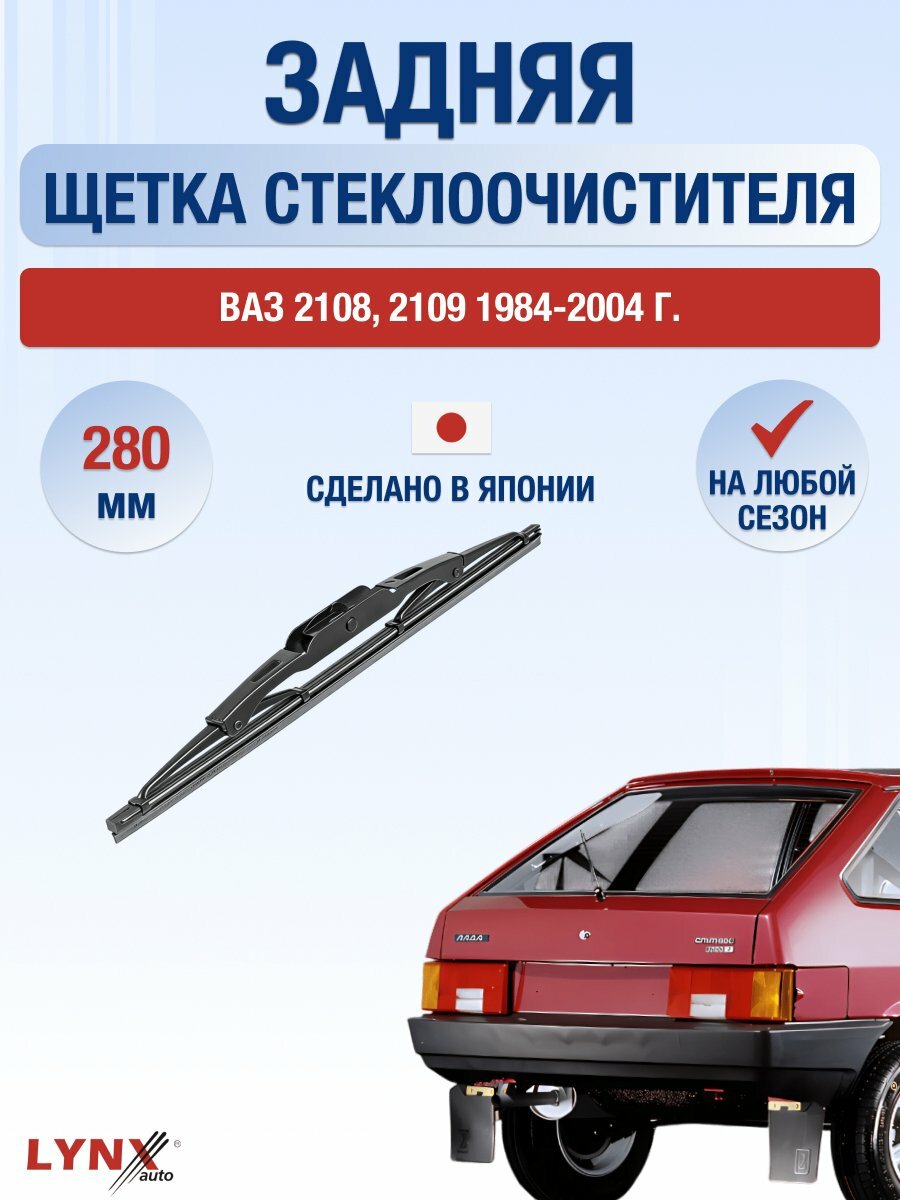 Задний автомобильный дворник на ВАЗ 2108, 2109 1984-2004, щётка стеклоочистителя 280мм (LR28F).