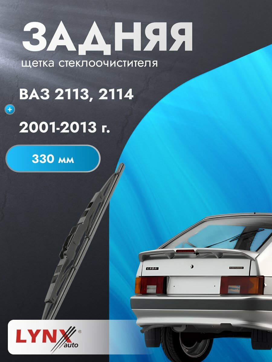 Задний автомобильный дворник на ВАЗ 2113, 2114 2001-2013, щётка стеклоочистителя 330мм (330L).