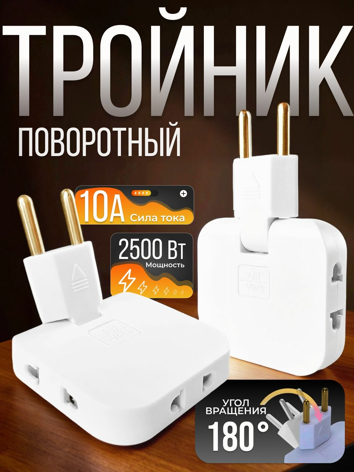 Тройник плоский поворотный для розетки, разветвитель 180 градусов, переходник