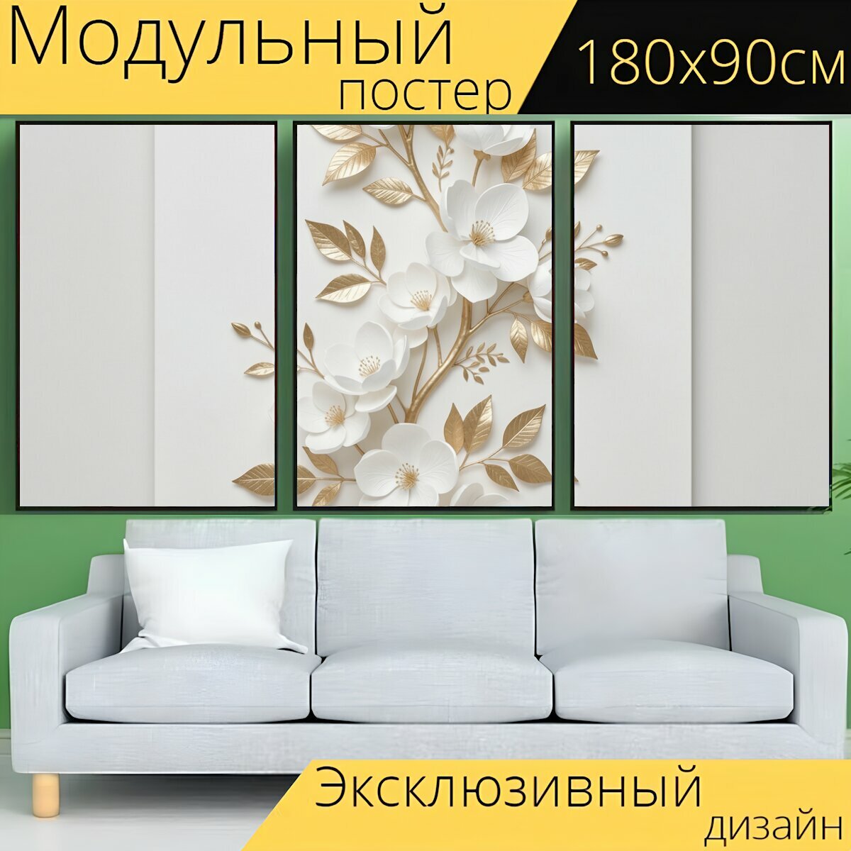 Модульный постер "Цветущая ветвь с золотыми листьями. Нежная флористическая композиция в бело-золотой гамме: объемные цветы, тонкие." 180 x 90 см. для интерьера на стену в тубусе