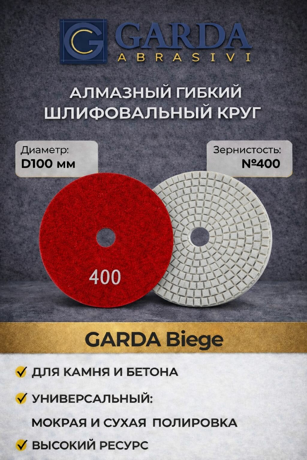 Алмазный гибкий шлифовальный диск GARDA BIEGE D100x4,0 dry №400