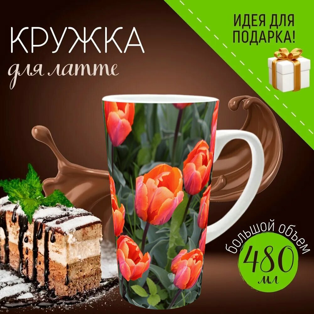 Кружка латте керамическая большая для чая и кофе с прикольным принтом "Тюльпаны, тюльпан, лили" 500 мл.