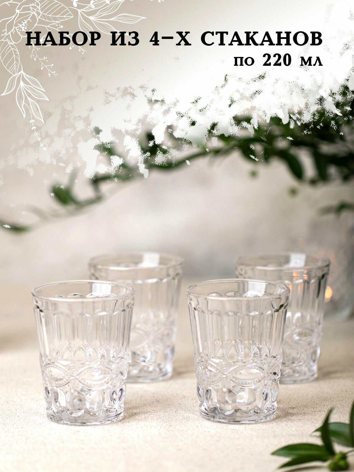 Набор стаканов для воды и сока из цветного стекла 220 мл 4 штуки "Винтаж" прозрачный