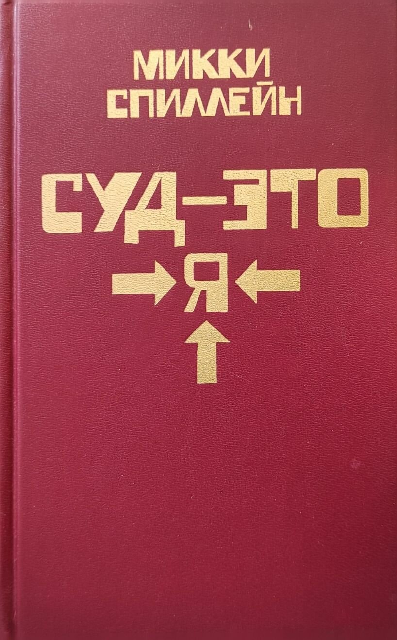 Суд - это я. Спиллейн Микки. Центр скип. 1991. Твердый переплет. 432 стр