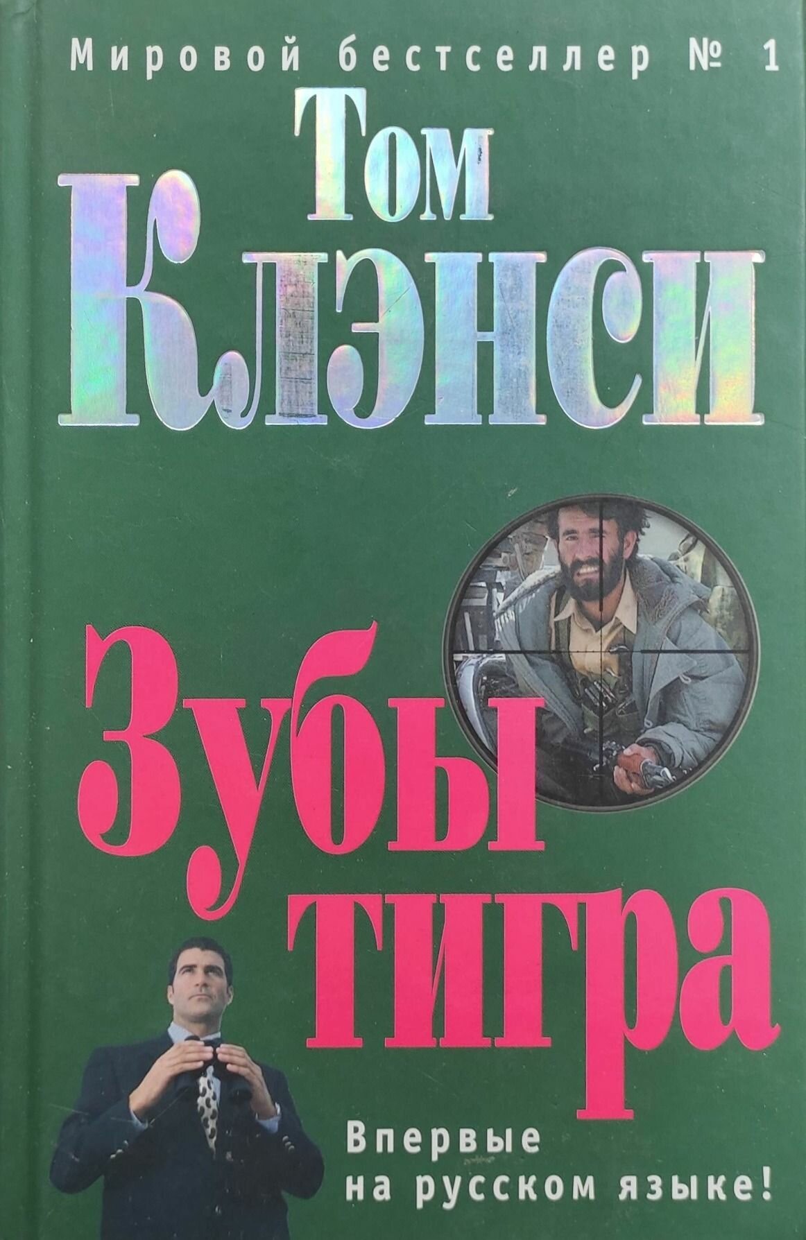 Зубы тигра. Клэнси Том. Эксмо. 2006. Твердый переплет. 576 стр