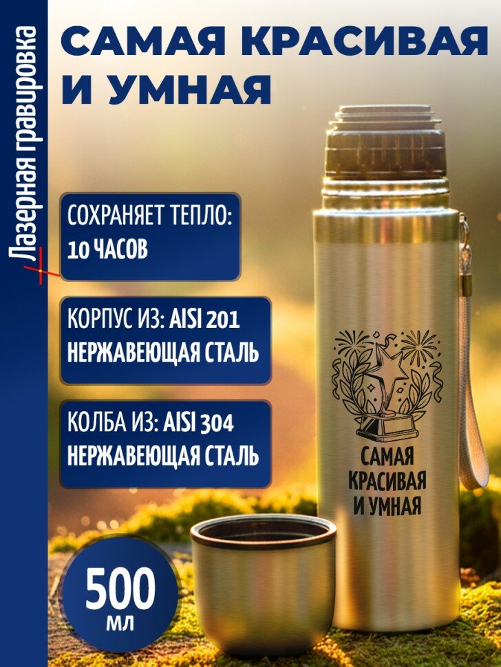 Термос "Самая красивая и умная" (500 мл)