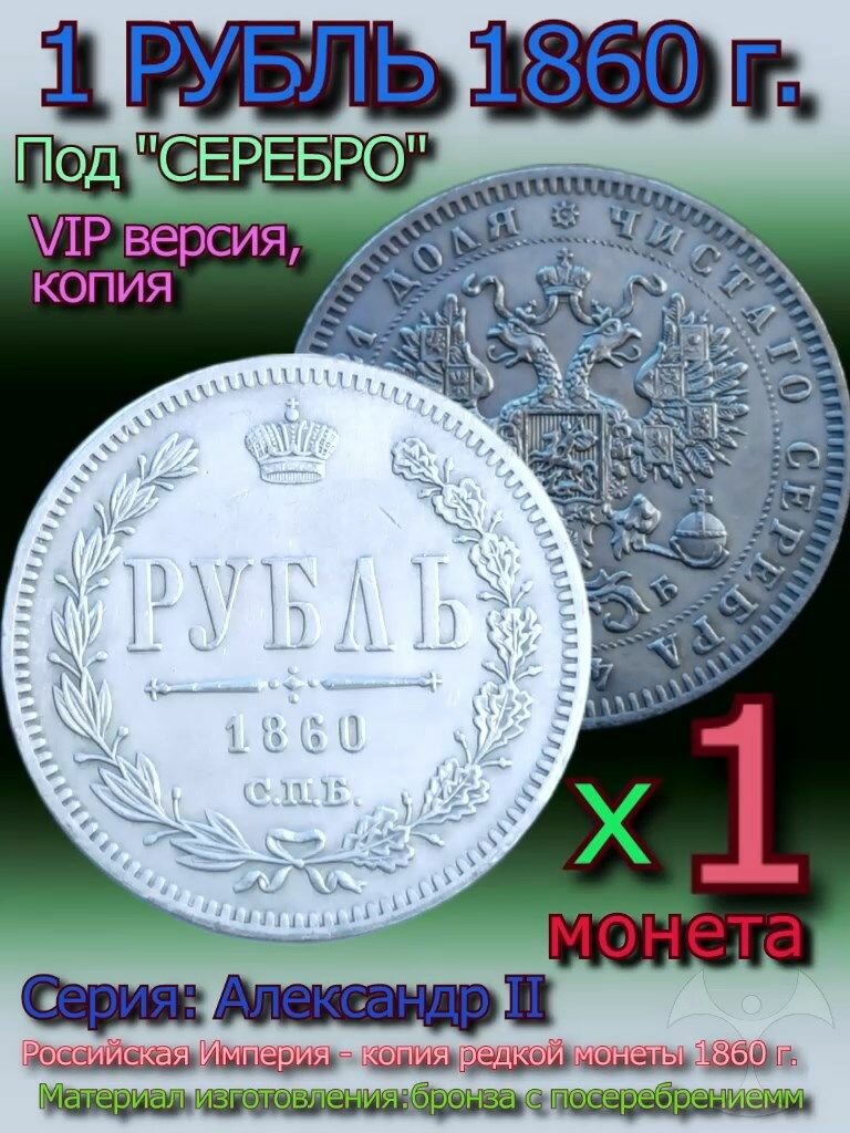 Монета Царский Рубль 1860 года, под "новое cepeбро" - 1 монета