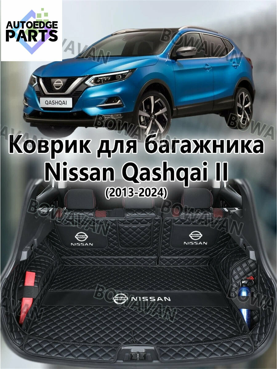 Коврик в багажник для Nissan Qashqai Ⅱ 2013-2024 , 3D коврик в багажник , 1 шт.