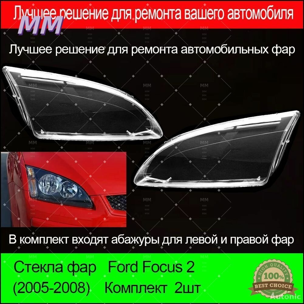 Комплект стекол фар для Ford Focus 2 (2005-2008) — левая и правая, поликарбонат, замена стекол оптики