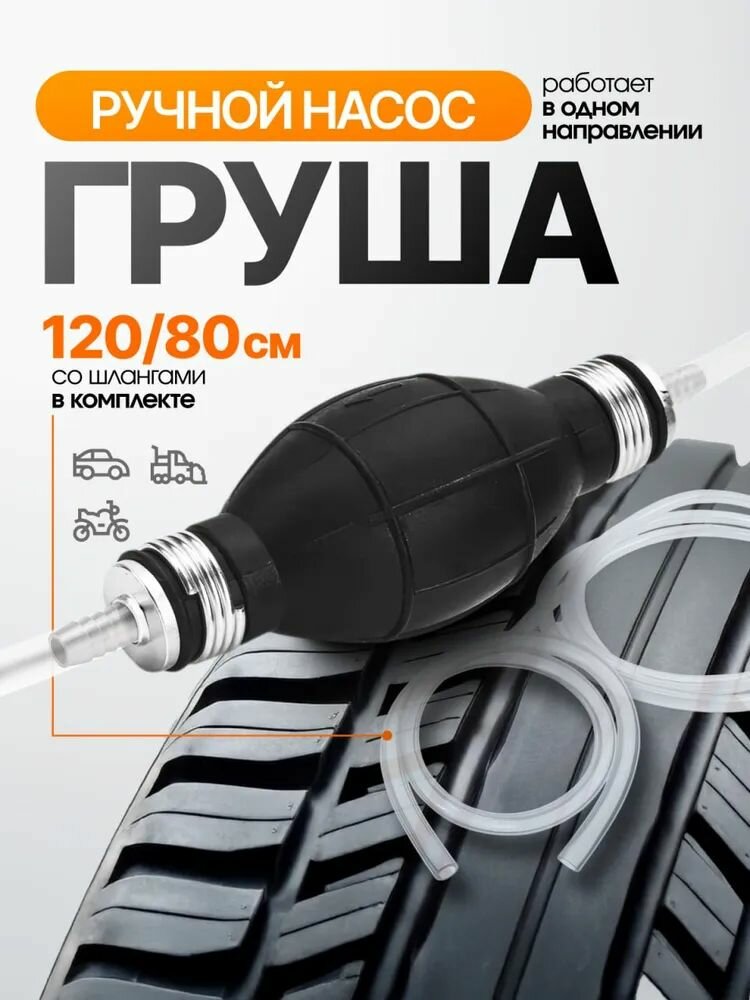 Ручной насос‑груша для перекачки бензина, 2 м шланг с грузиком — универсальный насос для авто и мото