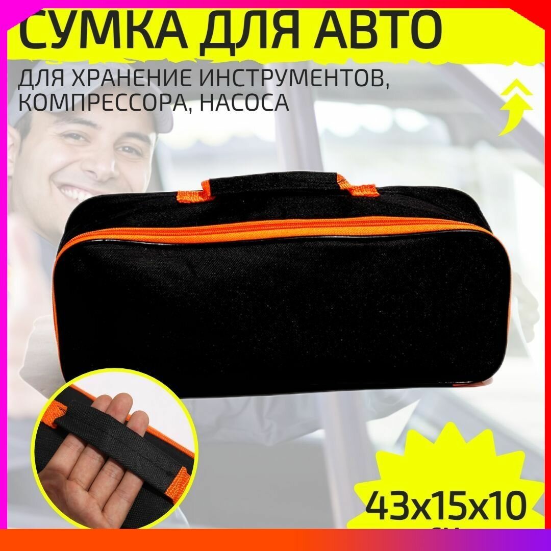 Сумка для набора автомобилиста и инструментов — для насоса и компрессора, компактная для багажника с отделениями