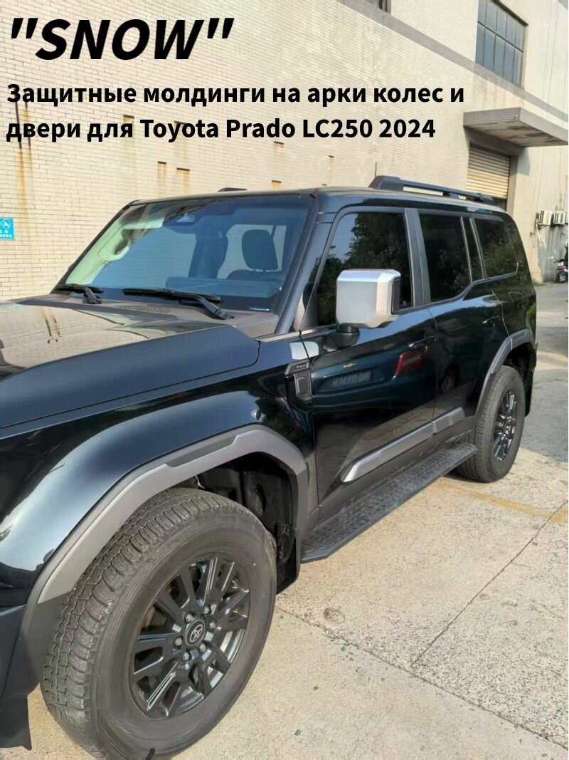 Молдинги на арки и двери для Toyota Prado LC250 (2024), защита кузова, оригинальный дизайн, серый/белый/чёрный