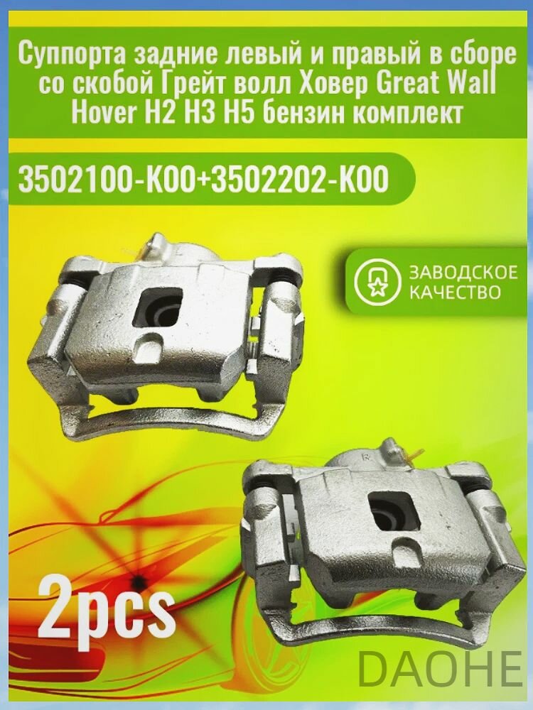 Задние суппорта в сборе со скобой для Great Wall Hover (H2, H3, H5) бензин — комплект левый и правый