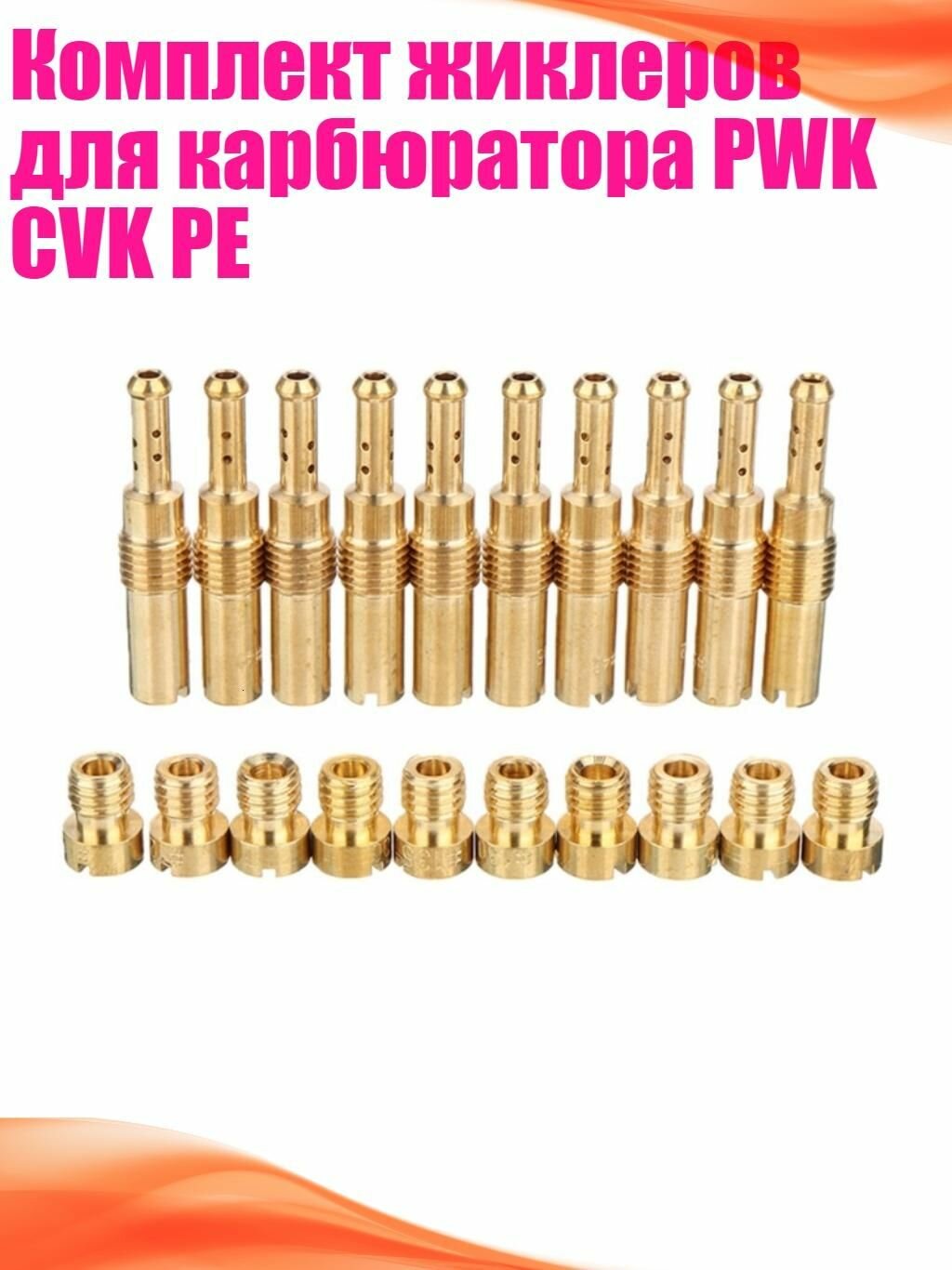 Комплект 20 главных жиклеров для карбюратора PWK, CVK, PE — металлический набор для точной подачи топлива на мотоцикл