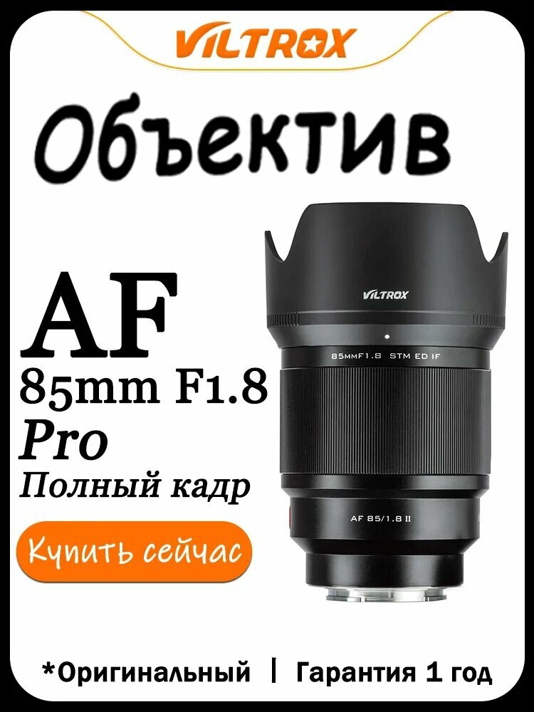 Viltrox Объектив AF 85mm F1.8 II Для Крепление Sony E Mount Полнокадровый Full Frame STM Автофокус