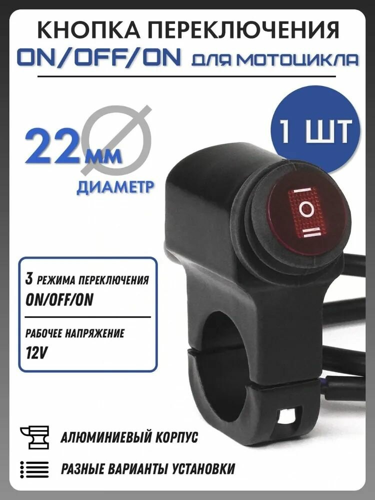 Кнопка переключения ON/OFF/ON для мотоцикла TS-44 LED 12V OTCO — переключатель на руль для управления дополнительными устройствами