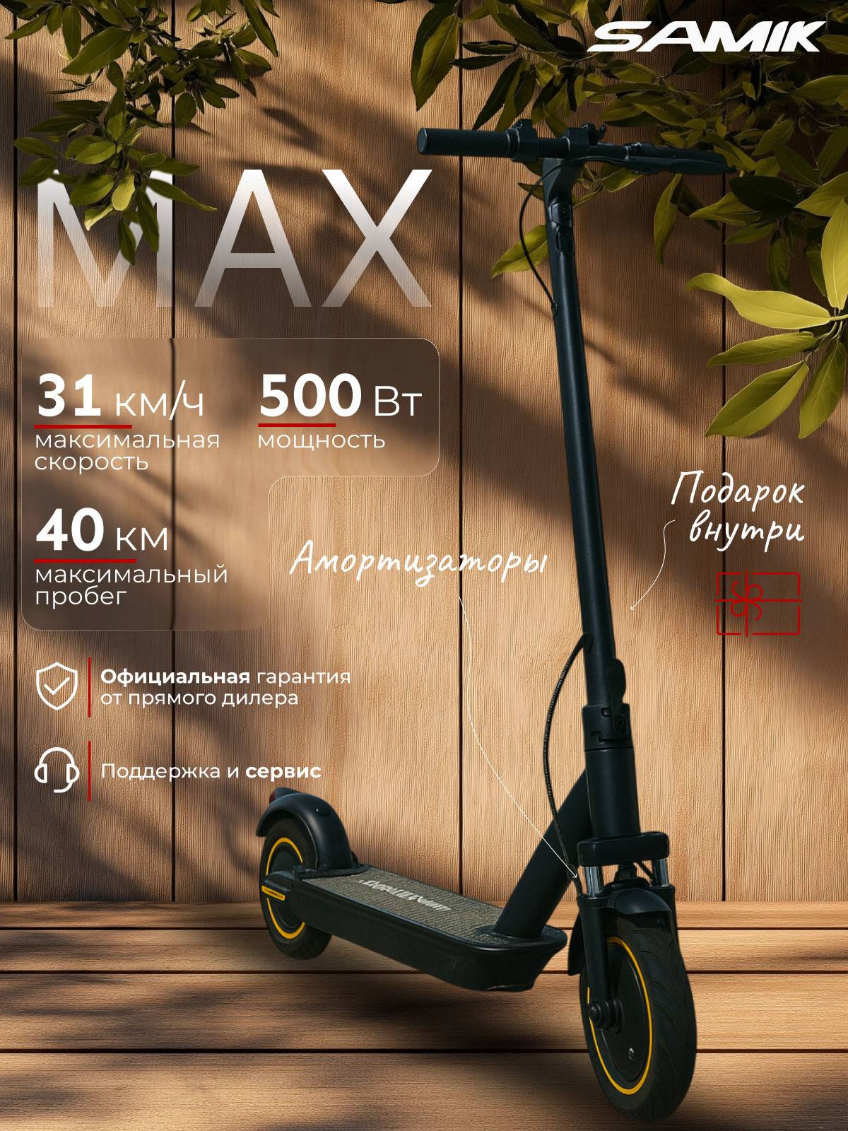 Электросамокат SAMIK Max, мощность 500W, скорость до 31 км/ч, нагрузка до 130кг
