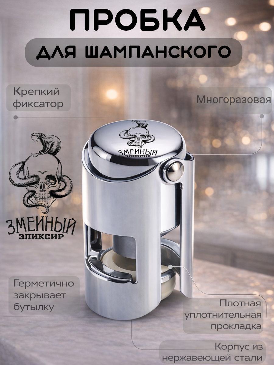 Металлическая пробка для шампанского, многоразовая с гравировкой