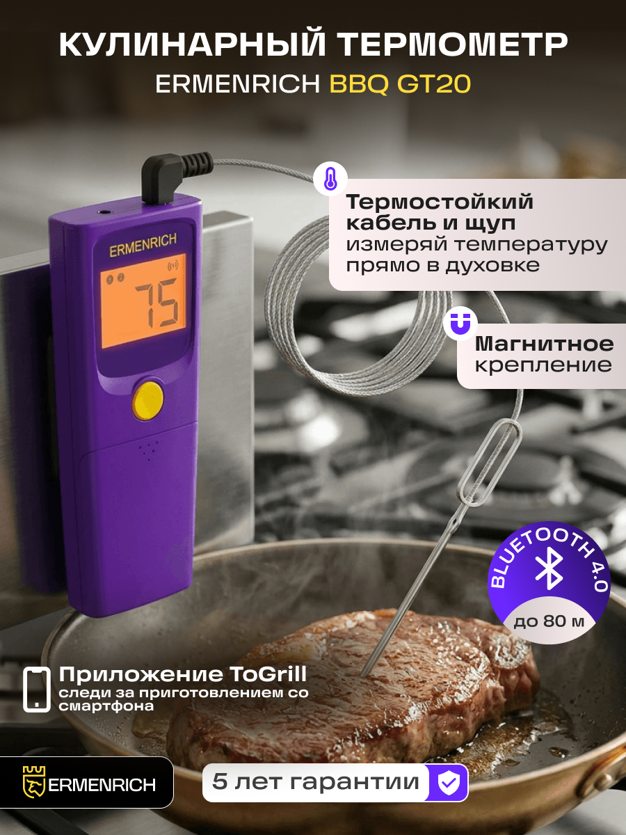Термометр для мяса Ermenrich BBQ GT20, проводной термощуп, приложение ToGrill, Bluetooth