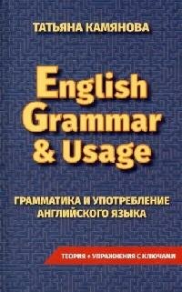 English Grammar and Usage. Грамматика и употребление английского языка