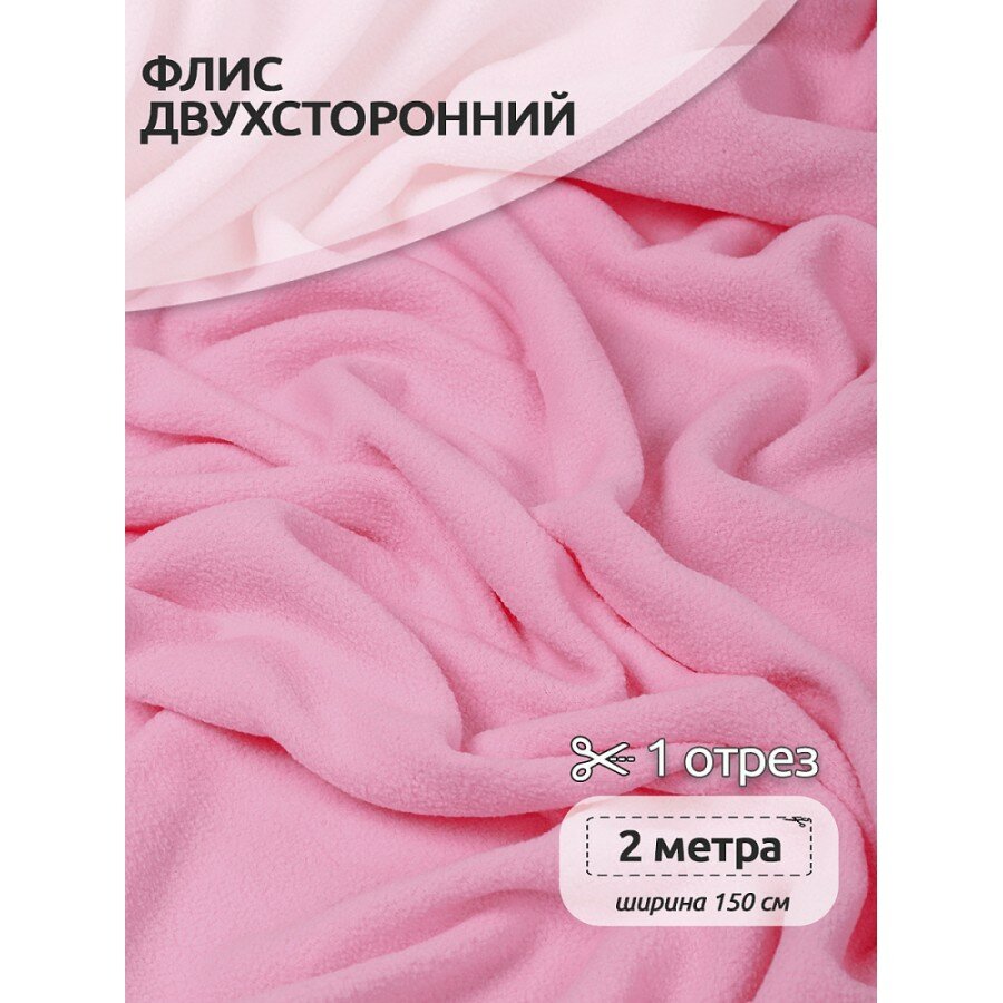 Ткань флис 2-х ст. 190 г/м² F134 розовый 2м