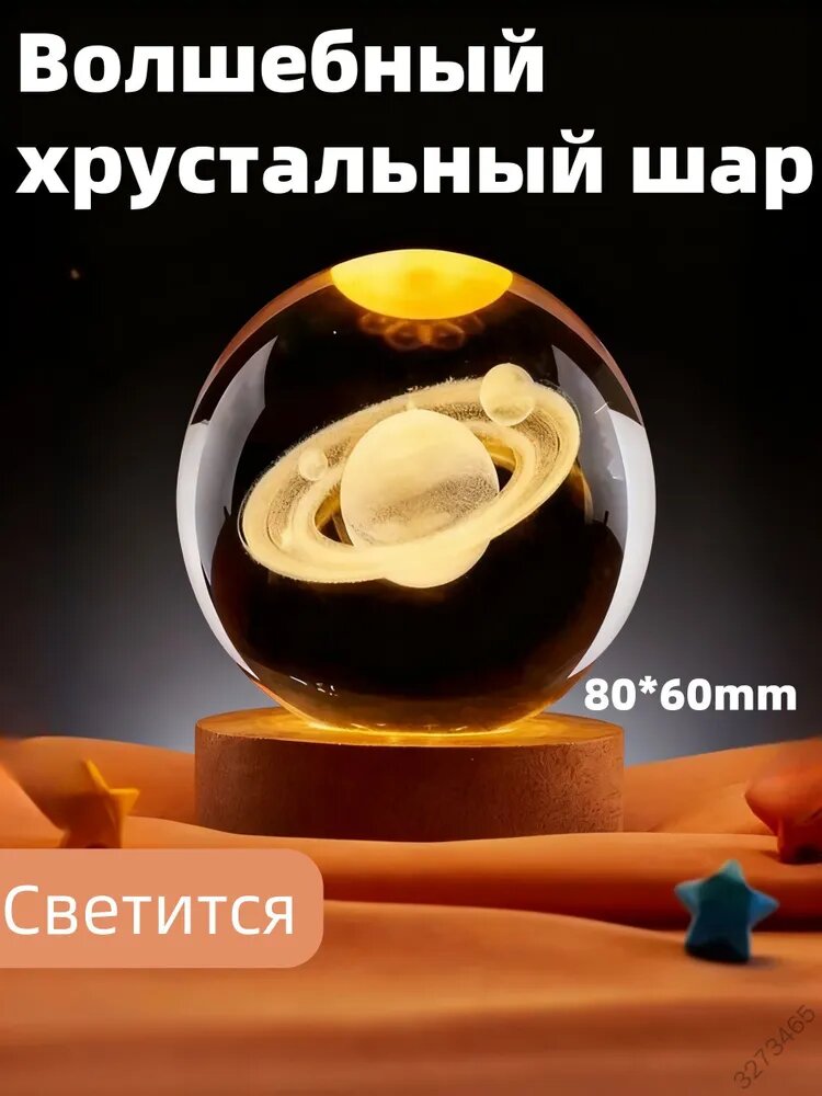 Хрустальный шар Звездная ночь 80*60mm Кремовый Интерьерное украшение, настольный, подсветка
