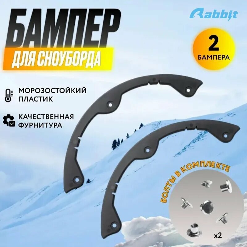 Бампер для сноуборда — фото 1