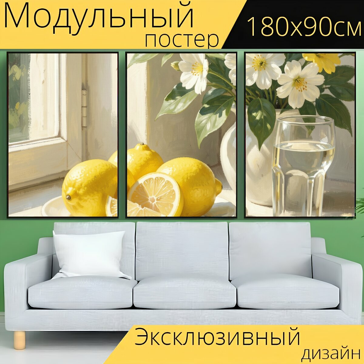 Модульный постер "Лимоны и белые цветы у окна. Солнечный натюрморт в светлой палитре: спелые жёлтые цитрусы, стеклянный стакан с водой." 180 x 90 см. для интерьера на стену в тубусе