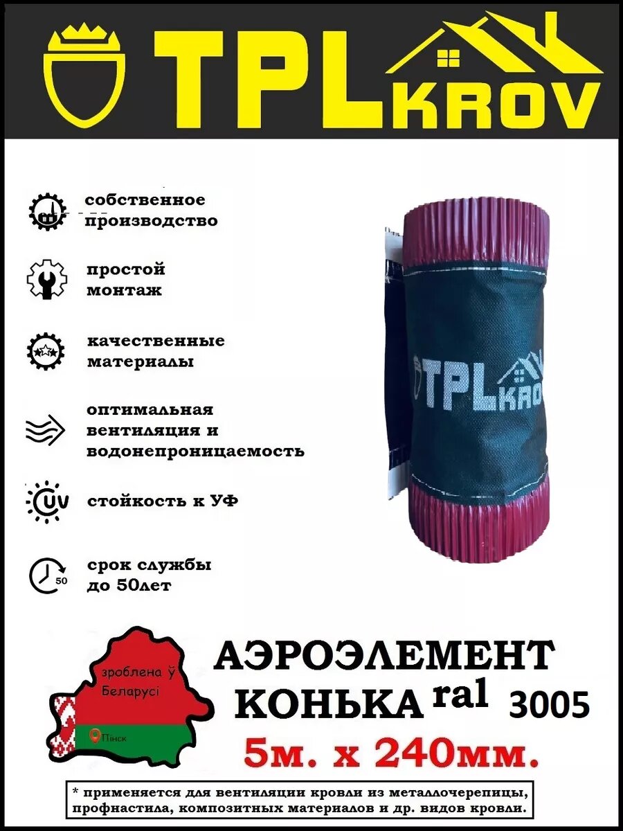 Аэроэлемент конька TPLkrov (Беларусь) 240мм 5м RAL 3005