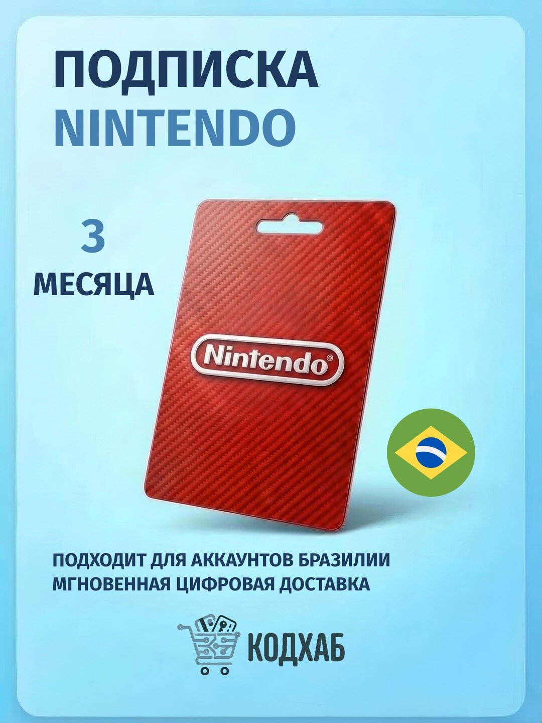 Подписка Nintendo Switch Online на 3 месяца | Бразилия | Nintendo Switch | Цифровой код