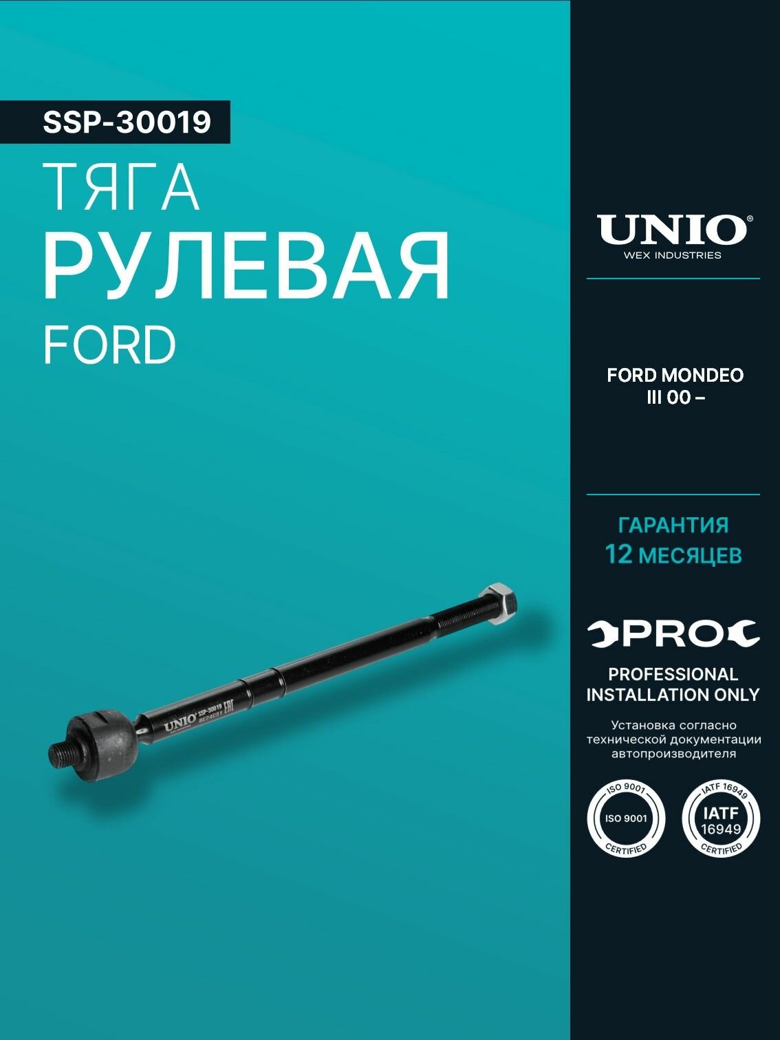 Тяга рулевая Ford Mondeo III 00-