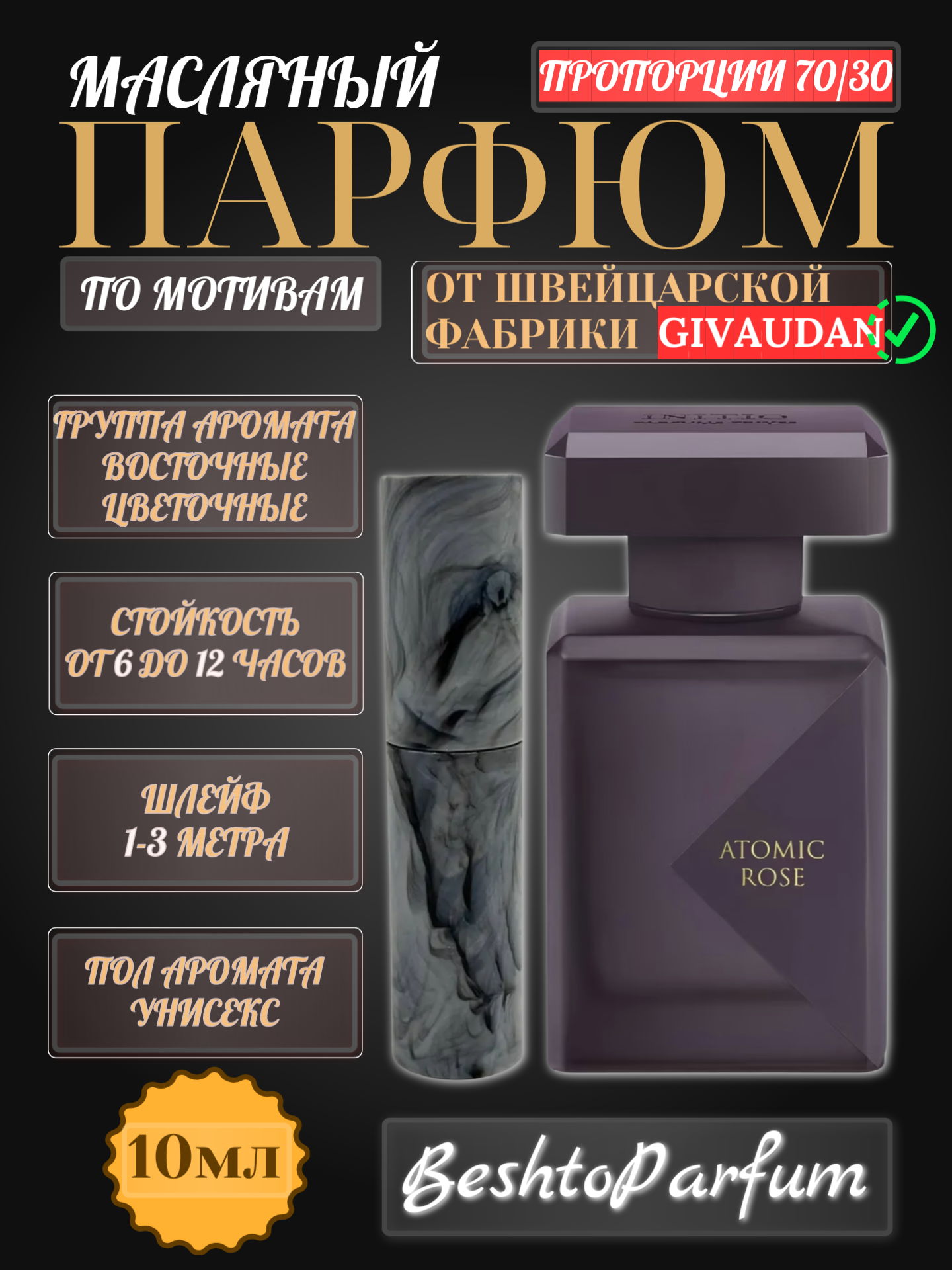 Масляные духи по мотивам Initio Parfums Atomic Rose — стойкий сладкий розовый нишевый аромат / 10мл