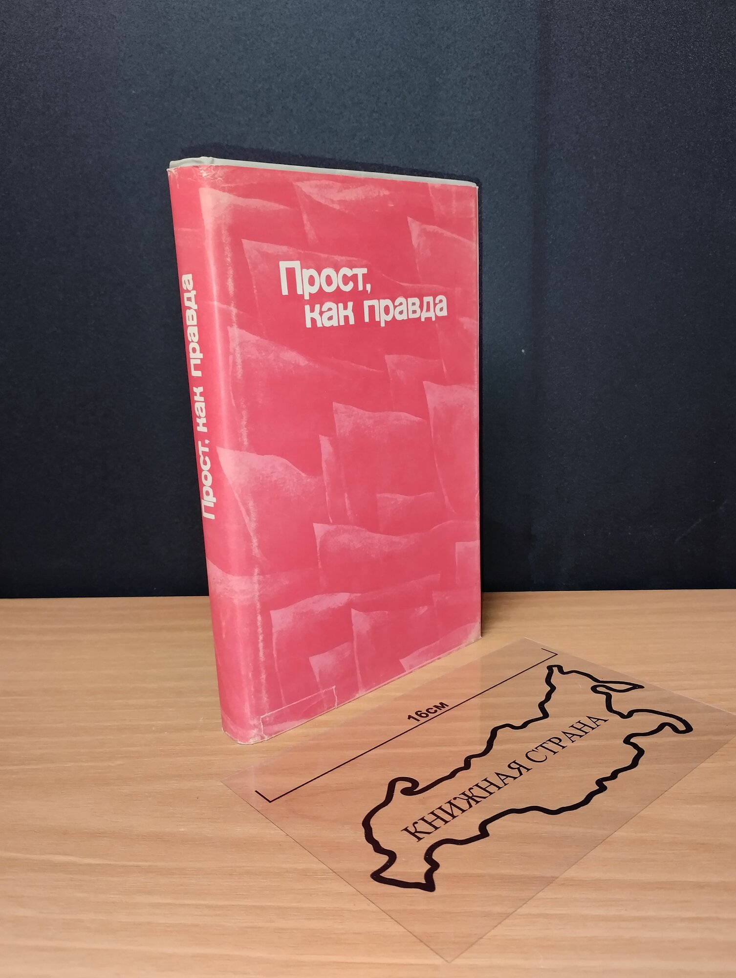 Прост, как правда. 1978