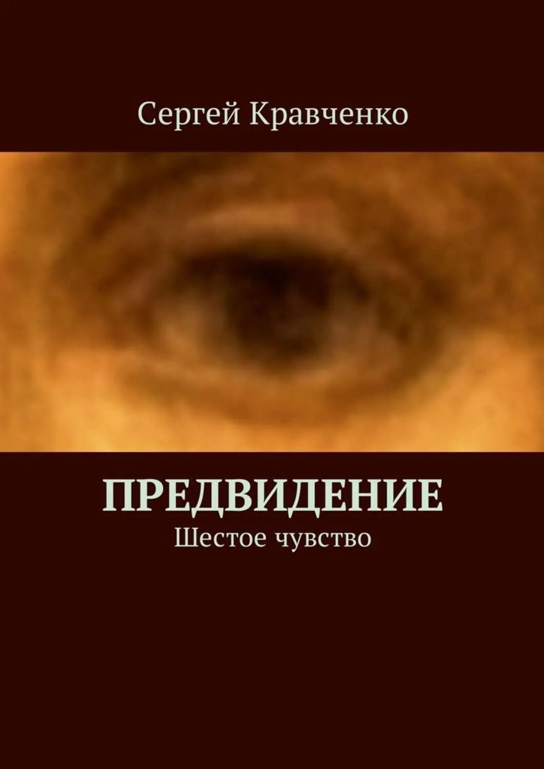 Предвидение. Шестое чувство [Цифровая книга]