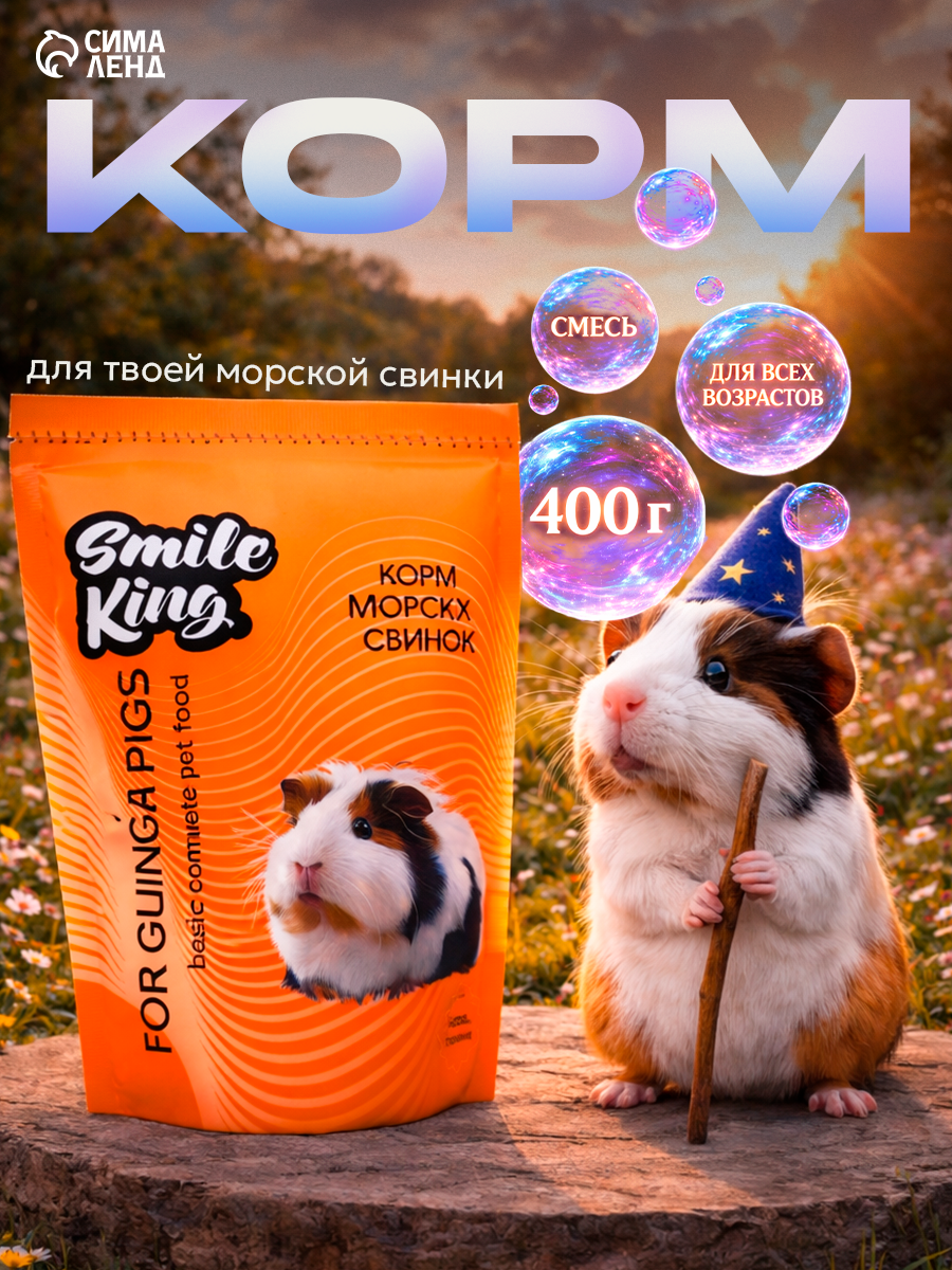 Корм Smile King "Премиум", для морских свинок, дой-пак, 400 г